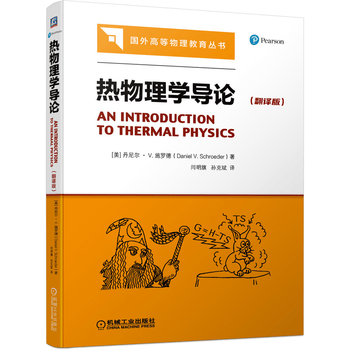 热物理学导论（翻译版） [美] 丹尼尔·施罗德