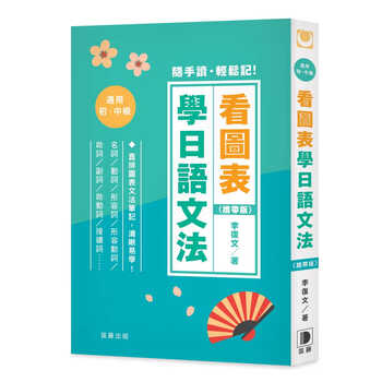 在途 原版进口书 李复文看图表学日语文法〈携带版〉：随手读．轻松记！直排图表文法笔记，清