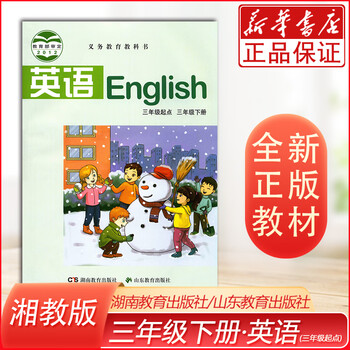 小学英语课本三年级下册三年级起点英语湘教版(3下3年级起点)/义教教科书湖南教育出版社