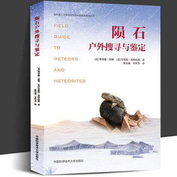 陨石户外搜寻与鉴定 桂林理工大学地球科学科普教育系列丛书 陈宏毅李世杰译 中科大