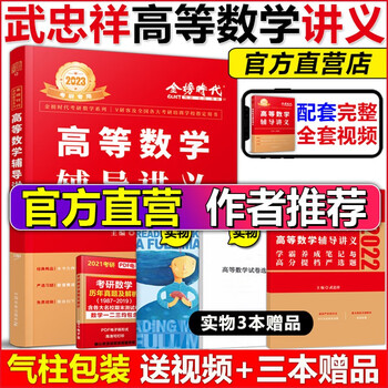 现货新版】2023武忠祥高等数学辅导讲义 数学一数二数三 高数讲义 2023考研数学辅导讲义严选题17堂课配李永乐线性代数概率论660题