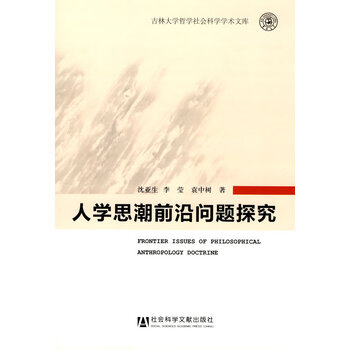 人学思潮前沿问题探究【正版图书】