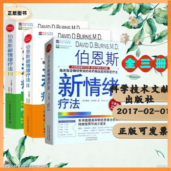 正版伯恩斯新情绪疗法1、2、3