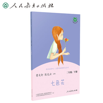七色花 人教版快乐读书吧二年级下册 曹文轩、陈先云主编 统编《语文》配套书目