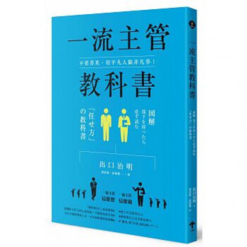 现货台版 图解 主管教科书职场工作术教程规划管理服从财经企管