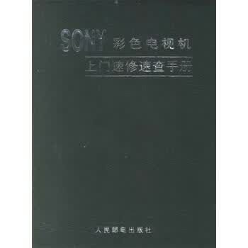 SONY彩色电视机上门速修速查手册 天亦 主编【正版书】