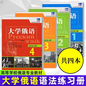 新版东方大学俄语1-4册 语法练习册