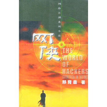 网侠 邢育森 文化艺术出版社