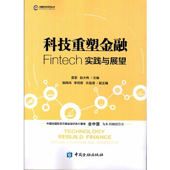 科技重塑金融：Fintech实践与展望