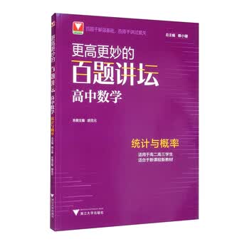 更高更妙的百题讲坛（高中数学.统计与概率）