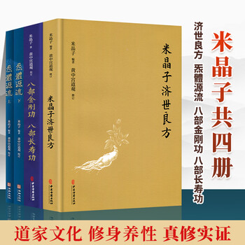 正版 套装4册米晶子济世良方+炁體源流+八部金刚功八部长寿功中医古籍华龄出版社米晶子著 张至顺 黄中宫道观校订道教气功养生道家中医养生