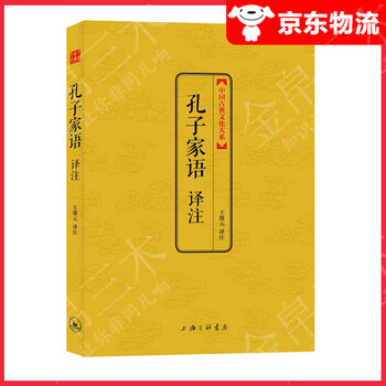 孔子家语译注（中国古典文化大系）