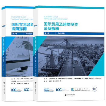国际贸易及跨境投资法商指南