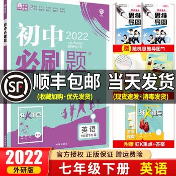 【七年级下册】2022初中必刷题初一教材课本同步练习册辅导书资料 理想树 七年级下册 英语 外研版