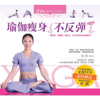瑜伽不反弹 张菁 9787508057514 华夏出版社