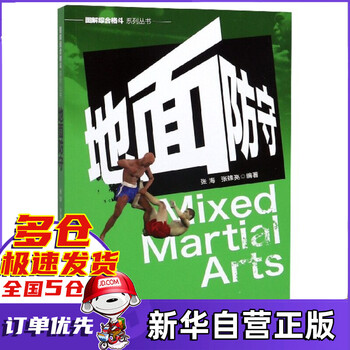 地面防守/图解综合格斗系列丛书