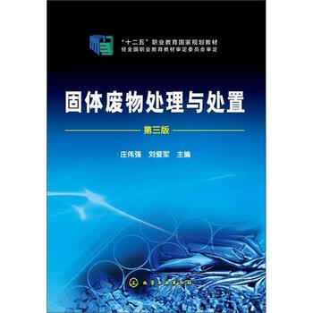 固体废物处理与处置（第3版）