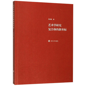 艺术学研究复合体的新坐标