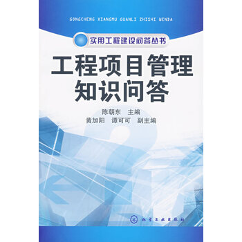 工程项目管理知识问答 陈朝东 化学工业出版社
