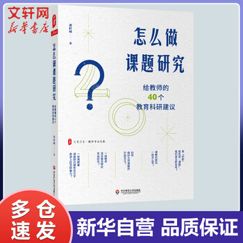 大夏书系·怎么做课题研究—给教师的40个教育科研建议 费岭峰书籍
