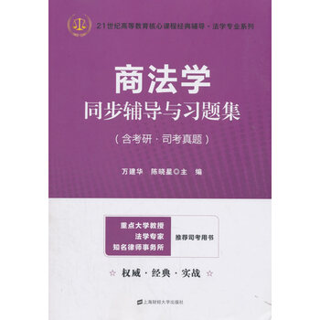 商法学同步辅导与习题集/法律/书籍