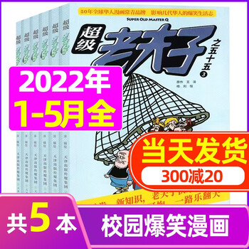 【新5期】超级老夫子2022年1/2/3/4/5月共5期漫画爆笑故事小学生漫画书二三四五六年级快乐三人行