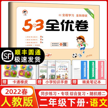 2022春季 53全优卷二年级语文下册统编人教版 五三全优卷小学语文2年级下册课本同步单元练习期末专项综合复习卷