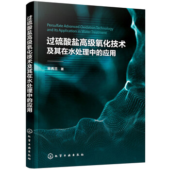 过硫酸盐高级氧化技术及其在水处理中的应用