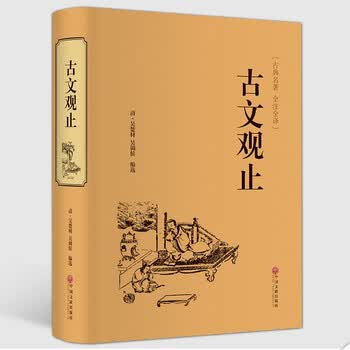 古文观止 古典名著 全注全译 精装正版