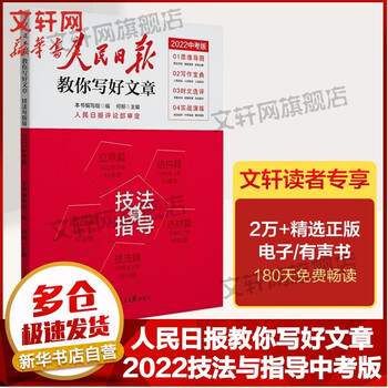 2022新版人民日报教你写好文章 中考作文文章写作宝典 中考版 人民日报出版社 人民日报教你写好文章：技法与指导中考版