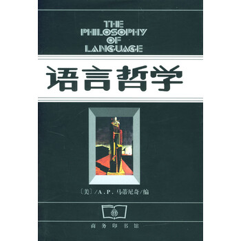 语言哲学 〔美〕A.P.马蒂尼奇 编,牟博,杨音莱,韩林合 等译