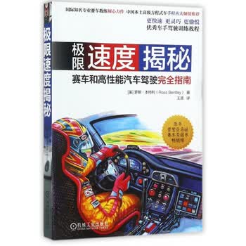 极限速度揭秘(赛车和高性能汽车驾驶**指南)