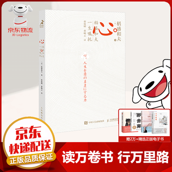 【官方正版】心 稻盛和夫的一生嘱托 日本经营之圣收官之作 樊登推荐