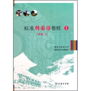 精选韩汉汉韩词典+（软皮精装） 标准韩国语教程1（初级上）