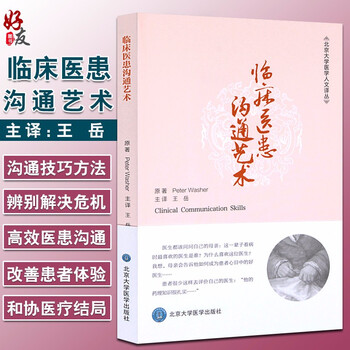 正版包邮 临床医患沟通艺术 北京大学医学人文译丛 王岳译 北京大学医学出版社 护理临床医学书籍