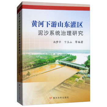 黄河下游山东灌区泥沙系统治理研究