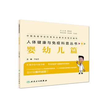 人体健康与免疫科普丛书·婴幼儿篇
