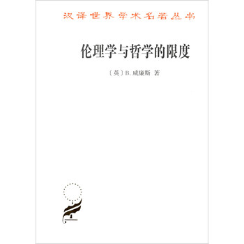 伦理学与哲学的限度/汉译世界学术名著丛书