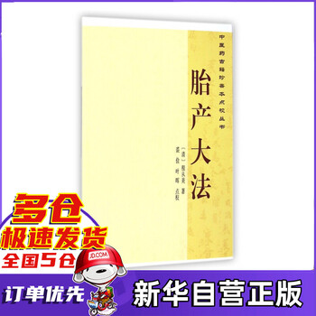 胎产大法/中医药古籍珍善本点校丛书