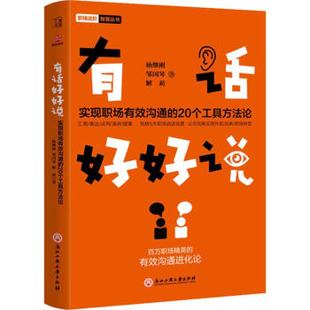 有话好好说 实现职场有效沟通的20个工具方法论