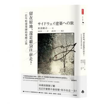 台版 留在原地 还是继续往前走 一位年轻建筑师的觉醒之旅人生哲学
