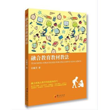 融合教育教材教法吴淑美华夏出版社9787508093291 医学书籍