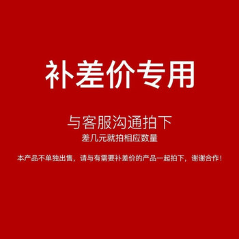 【补差链接 拍下不发货】拍之前请先联系在线客服