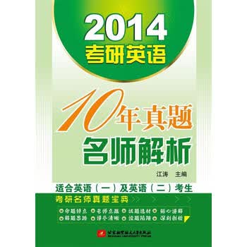 2014考研英语10年真题名师解析