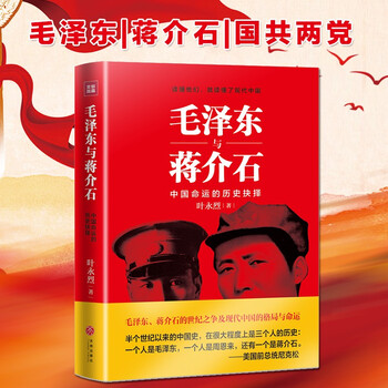 毛泽东与蒋介石 叶永烈纪实经典领袖学开山之作纪实经典揭秘两大巨人争斗内幕天地出版社