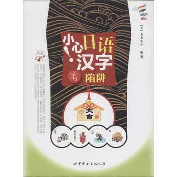 【正版书籍】小心！日语汉字有陷阱