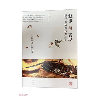 叙事与表现(段正渠油画艺术散论)