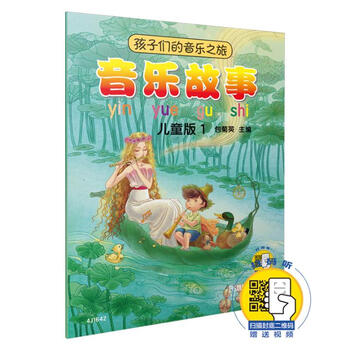 孩子们的音乐之旅:音乐故事(儿童版)1  音乐 主编*菊英 上海音乐出版社 97875523177