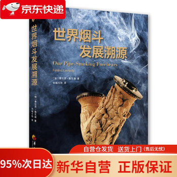 【新华书店 官方自营】世界烟斗发展溯源 〔匈〕费伦茨·勒瓦迪 华夏出版社 9787522200743