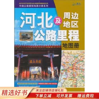 河北及周边地区公路里程地图册2011